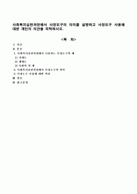  사회복지실천과정에서 사정도구의 의미를 설명하고 사정도구 사용에 대한 개인의 의견을 피력하시오.-1페이지