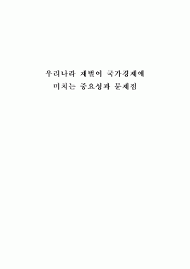 재벌의 중요성과문제점-1페이지