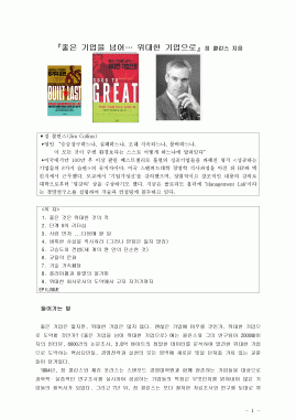 [요약] 『좋은 기업을 넘어… 위대한 기업으로』 _ 짐 콜린스(Jim Collins) 지음-1페이지