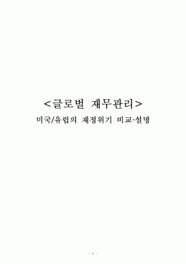 [글로벌재무관리] 미국, 유럽의 재정위기 비교 및 설명-1페이지