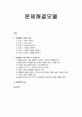 [사회복지실천기술론] 문제해결모델 - 문제해결 기법의 단계와 문제해결 기법 적용 시 주의할 점 및 문제해결 연습 -1페이지