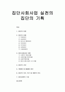 [사회복지실천기술론] 집단사회사업 실천의 집단의 기획 - 집단의 이점과 유형, 집단사회사업 모델, 집단의 규모, 개방형 대 폐쇄형 집단, 집단의 지속기간 및 회합의 빈도, 집단성원-1페이지