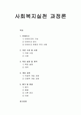 [사회복지실천기술론] 사회복지실천 과정론 - 인테이크, 자료 수집 및 사정, 목표 설정 및 계약, 개입 과정, 평가 및 종결에 대한 이해와 정리 -1페이지