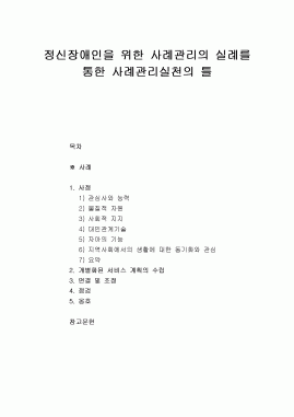 [사회복지실천기술론] 정신장애인을 위한 사례관리의 실례를 통한 사례관리실천의 틀 - 사정, 개별화된 서비스 계획의 수립, 연결 및 조정, 점검, 옹호 -1페이지