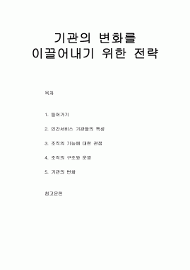 [사회복지실천기술론] 기관의 변화를 이끌어내기 위한 전략 - 인간서비스 기관들의 특성, 조직의 기능에 대한 관점, 조직의 구조와 운영, 기관의 변화 -1페이지