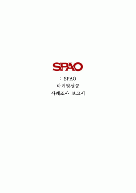 스파오(SPAO) 브랜드 마케팅 성공전략분석과 스파오의 현재와 미래전망 및 나의 의견-1페이지