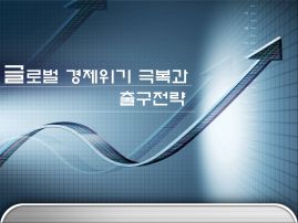 [비즈니스] 글로벌 경제위기 극복과 출구전략  -1페이지