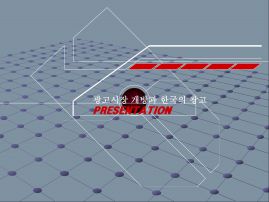 [사회과학] 광고시장 개방과 한국의 광고 PRESENTATION-1페이지