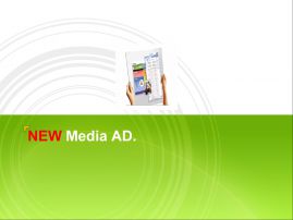 NEW Media AD. (뉴미디어 광고 산업혁명)-1페이지