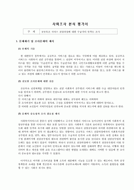 사회조사 분석 평가서 (공공부조 서비스 전달과정에 대한 수급자의 만족도 조사, 국민기초생활보장제도)-1페이지