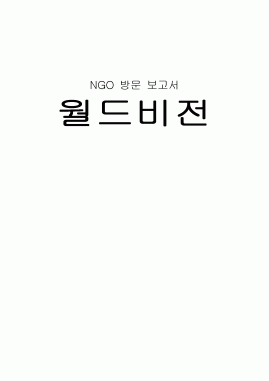 NGO 방문 보고서 월드비전 -1페이지