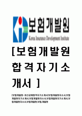 [보험개발원-최신공채합격 자기소개서] 보험개발원자소서,보험개발원자기소개서,보험개발원자소서,보험개발원자기소개서,보험개발원자소서,보험개발원,보험,개발원-1페이지