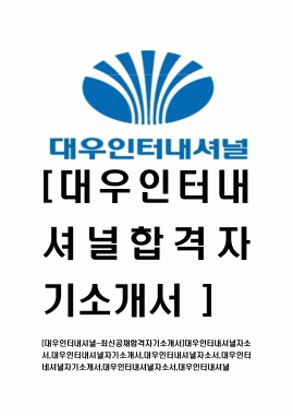 [대우인터내셔널-최신공채합격 자기소개서] 대우인터내셔널자소서,대우인터내셔널자기소개서,대우인터내셔널자소서,대우인터네셔널자기소개서,대우인터내셔널자소서,대우인터내셔널-1페이지