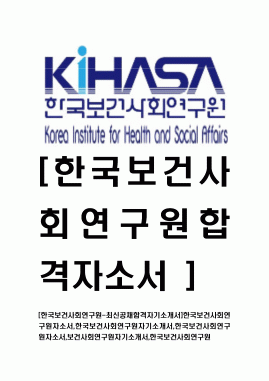 [한국보건사회연구원-최신공채합격 자기소개서] 한국보건사회연구원자소서,한국보건사회연구원자기소개서,한국보건사회연구원자소서,보건사회연구원자기소개서,한국보건사회연구원-1페이지