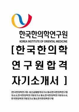 [한국한의학연구원-최신공채합격 자기소개서] 한국한의학연구원자소서,한국한의학연구원자기소개서,한국한의학연구원자소서,한국한의학연구원자기소개서,한국한의학연구원-1페이지