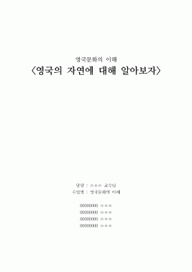 영국문화의 이해-영국의 자연-1페이지