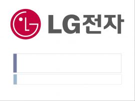 lg전자-1페이지