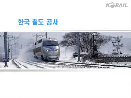 [비즈니스/경제] 한국철도공사-1페이지