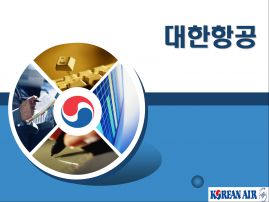 대한항공 ERP (기업소개, 도입 배경&목적, 선정 이유, 도입 과정, 과정&효과, 성공요인&결론).pptx-1페이지