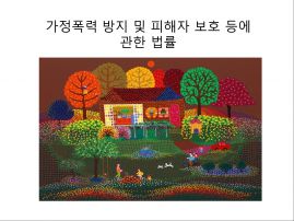 가정폭력방지 및 피해자 보호 등에 관한 법률 - 법적정의, 목적, 국가의책임, 가정폭력상담소, 보호시설, 법률정보 - 파워포인트-1페이지