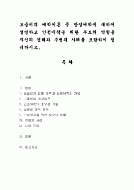 보울비의 애착이론 중 안정애착에 대하여 설명하고 안정애착을 위한 부모의 역할을 자신의 견해와 주변의 사례를 포함하여 정리.-1페이지