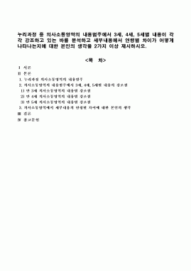 누리과정 중 의사소통영역의 내용범주에서 3세, 4세, 5세별 내용이 각각 강조하고 있는 바를 분석, 세부내용에서 연령별 차이가 어떻게 나타나는지에 대한 본인의 생각을 2가지 이상 제시-1페이지