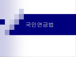 국민연금법 (국민연금, 총칙, 가입자, 보험료, 연금급여, 종류와 급여수준, 급여제한).PPT-1페이지