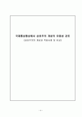 국제통상협상에서 상호주의 개념의 유용성 검토 (상호주의의 개념과 적용사례 및 비교)-1페이지