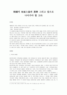 한국의 지역주의와 선거 그리고 앞으로 나아가야 할 방향-1페이지