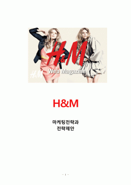 H&M 마케팅전략분석과 H&M 브랜드분석및 H&M 매출증대위한 마케팅전략 제안-1페이지