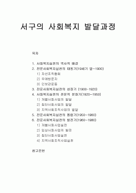 [사회복지실천론] 서구의 사회복지 발달과정 - 사회복지실천의 역사적 배경, 전문사회복지실천의 태동기와 성장기, 전문적 분화기, 통합기, 발전기에 대한 이해와 정리 -1페이지