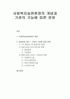 [사회복지실천론] 사회복지실천현장의 개념과 기관의 기능에 따른 분류 (1차 현장과 2차현장, 공공기관과 민간기관, 행정기관과 서비스 기관) -1페이지