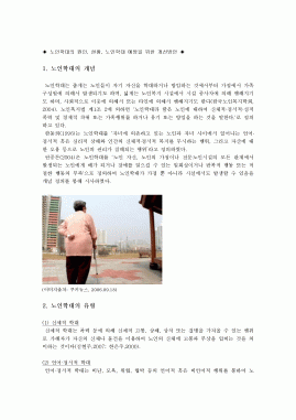  노인학대의 원인, 현황, 노인학대 예방을 위한 개선방안-1페이지