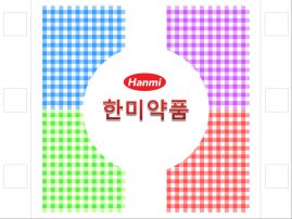  SCM 성공사례 한미약품-1페이지