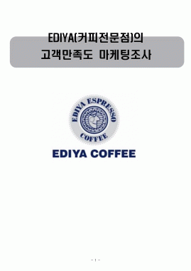 EDIYA COFFEE (이디야커피) 고객만족도 마케팅조사와 이디야 마케팅전략 도출 - SWOT, STP-1페이지