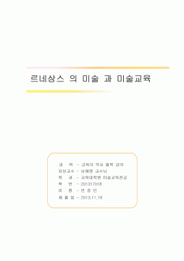  르네상스미술 과 교육-1페이지