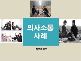 [조직행동론] 의사소통사례-1페이지