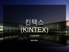 [호텔경영론] 킨텍스 - KINTEX-1페이지