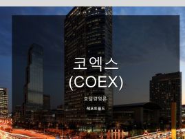 [호텔경영론] 코엑스 - COEX-1페이지
