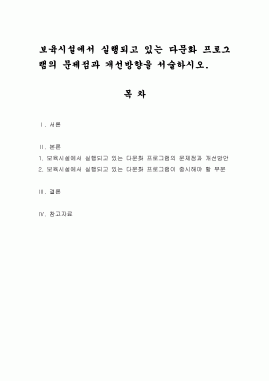 보육시설에서 실행되고 있는 다문화 프로그램의 문제점과 개선방향을 서술.-1페이지