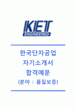 [한국단자공업자기소개서] 한국단자공업(품질보증)자기소개서,한국단자공업자소서합격샘플+면접족보,한국단자공업채용자기소개서+면접질문기출문제-1페이지