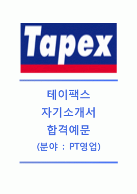 [테이팩스자기소개서] 테이팩스(PT영업)자기소개서,테이팩스자소서합격샘플+면접질문기출문제,테이팩스공채자기소개서,테이팩스채용자소서+면접족보-1페이지