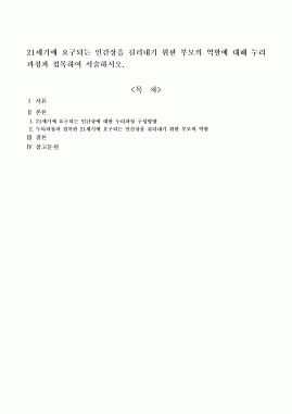 21세기에 요구되는 인간상을 길러내기 위한 부모의 역할에 대해 누리과정과 접목하여 서술.-1페이지