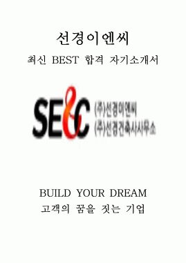 선경이엔씨 선경ENC 건축 최신 BEST 합격 자기소개서!!!!-1페이지