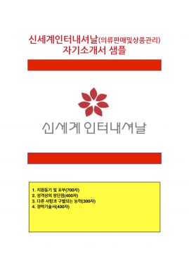 [신세계인터내셔날자기소개서] 신세계인터내셔날자소서 샘플 예문_신세계인터내셔날의류판매자소서지원동기_신세계인터내셔날경력기술서자소서_신세계인터내셔날의류판매자소서_신세계인터내셔날시간선택제자소서지원동기-1페이지