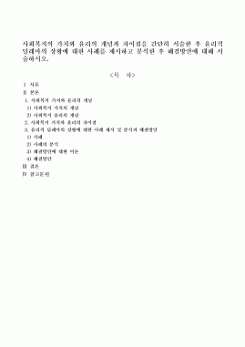 [사회복지] 사회복지의 가치와 윤리의 개념과 차이점을 간단히 서술한 후 윤리적 딜레마의 상황에 대한 사례를 제시하고 분석한 후 해결방안에 대해 서술.-1페이지