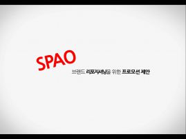 스파오 (SPAO) 브랜드 리포지셔닝 위한 스파오 마케팅 프로모션 전략제안.PPT자료-1페이지