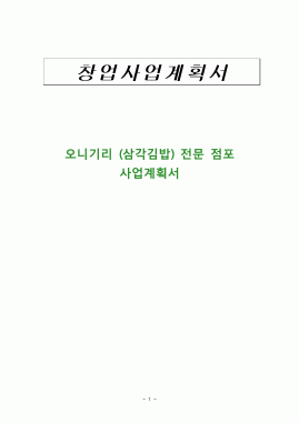 [사업, 창업계획서] 삼각김밥(오니기리) 전문점 창업 사업계획서-1페이지