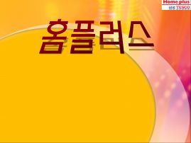 [조직경영관리론] 홈플러스의 조직경영관리-1페이지