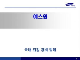 [기업분석][경영분석] 국내 최강 경비 업체 삼성 예스원-1페이지